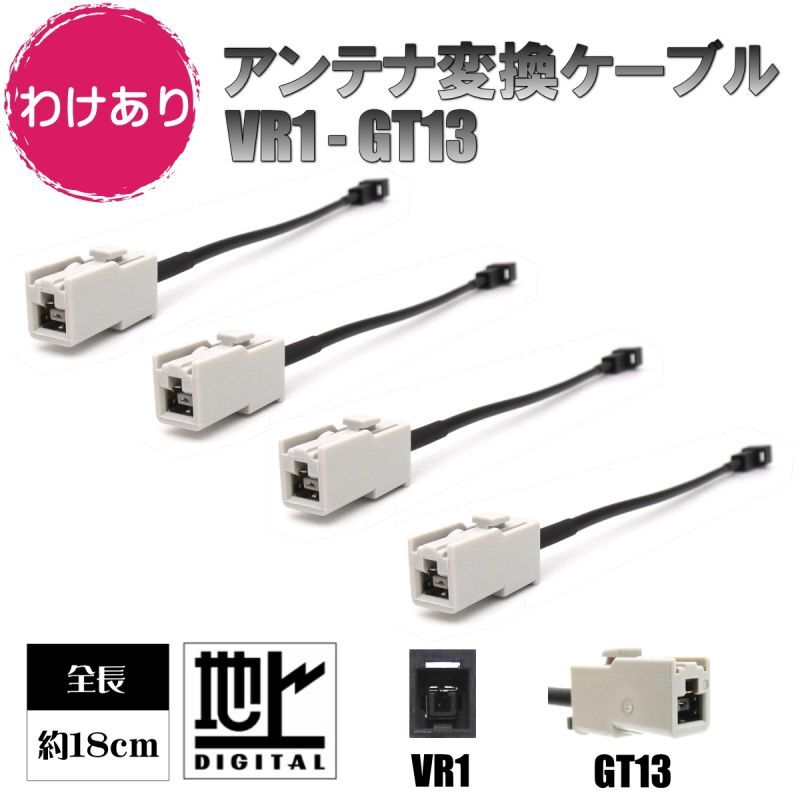 【わけあり】 地デジ アンテナ変換ケーブル VR1 GT13 ワンセグ 1セグ フルセグ 12セグ 対応 - BUILD UP